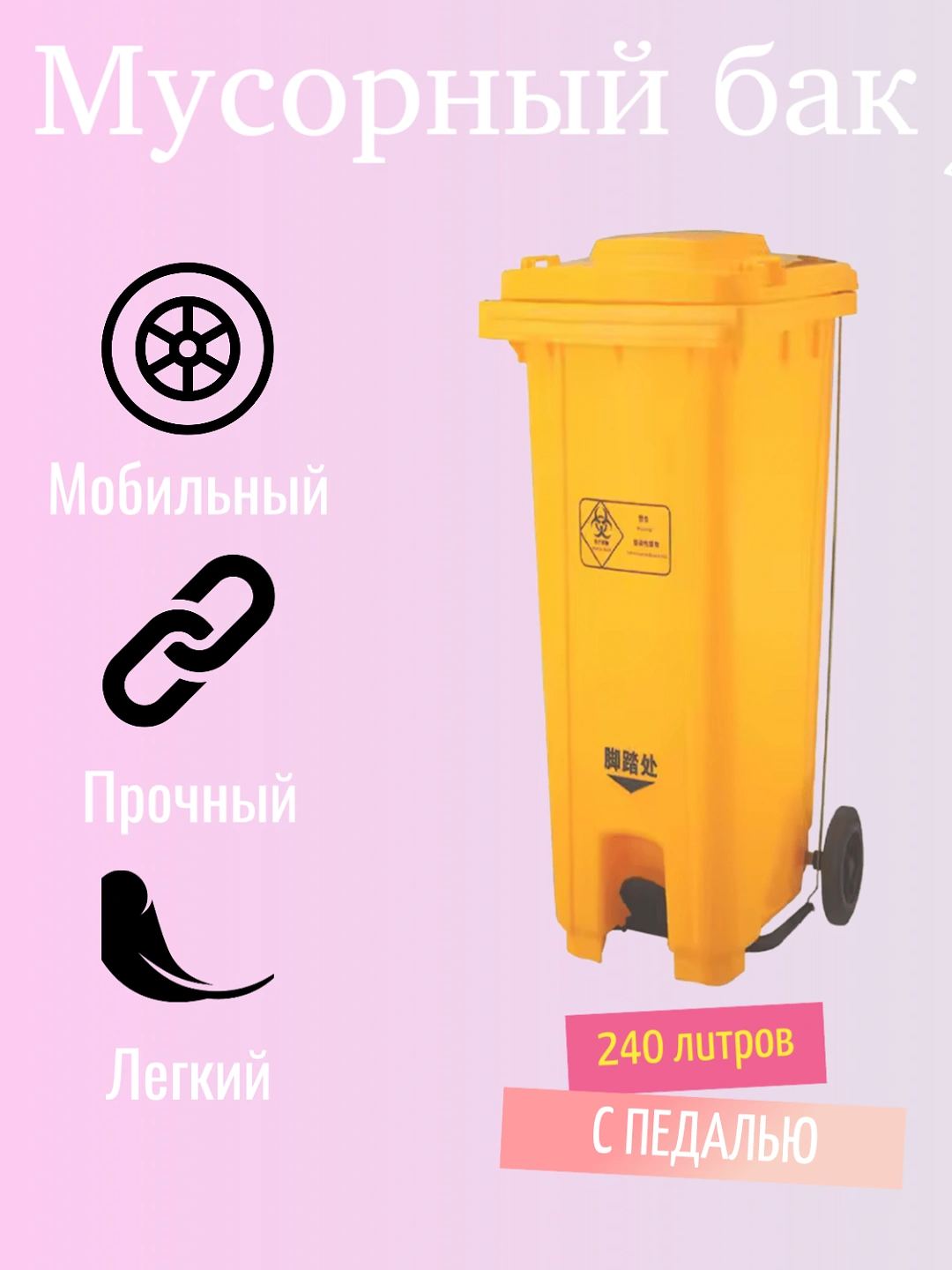 Chiqindi baki, sig‘imi 240 litr 1300000 so'mga eng yaxshi narxda. Uzum ...