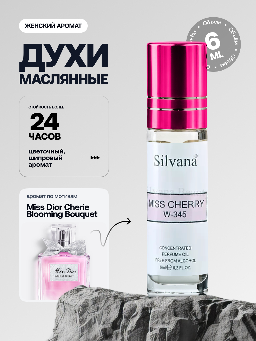 Масляные духи Silvana 345 Miss Dior Cherie Blooming Bouquet, 6 мл отзывы на Uzum Market