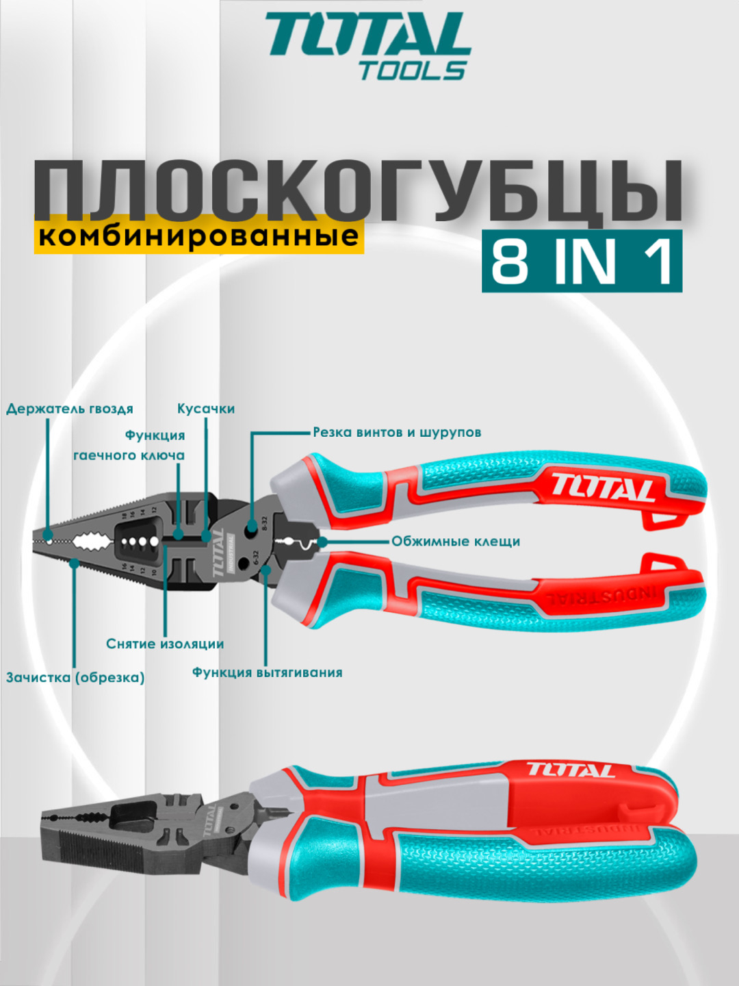 Многофункциональные комбинированные плоскогубцы, 8 в 1, Total THTMF186 ...