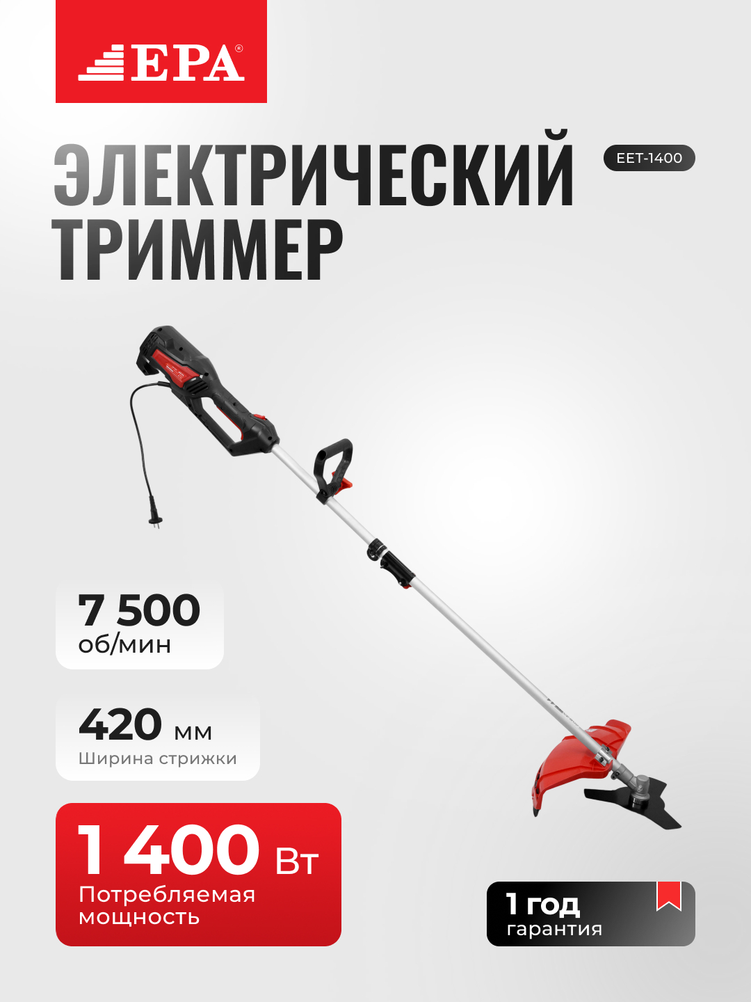 Elektr trimmer EPA EET-1400, 1400 Vtni arzon narxda sotib oling — Uzum (1060022)