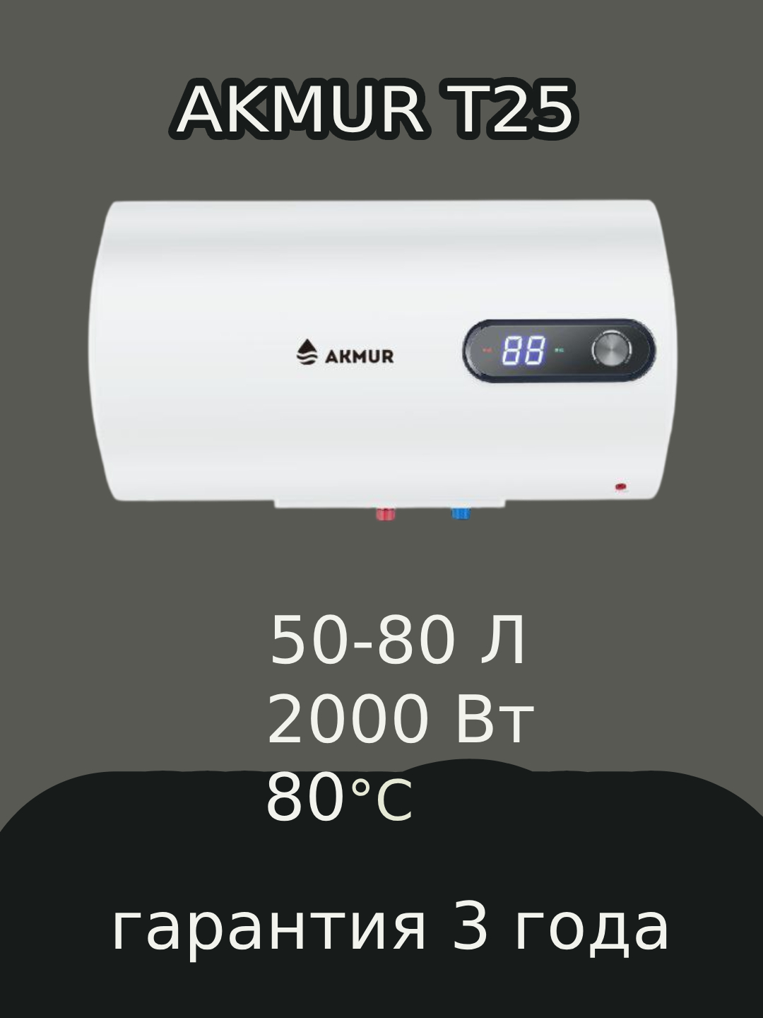 Электрический водонагреватель Akmur T25, 50-80 л купить по низким ценам ...