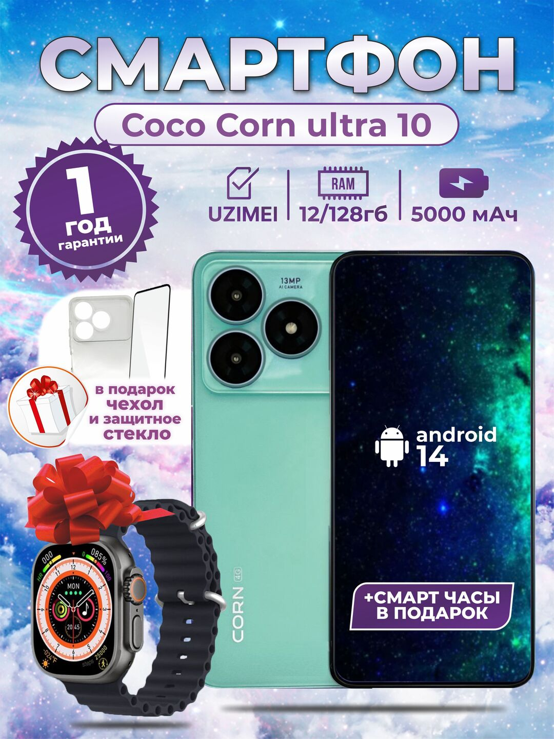 Смартфон Coco Corn Ultra 10 Android 14 с UZIMEI, 12/128ГБ памяти и смарт-часы в подарок купить ...