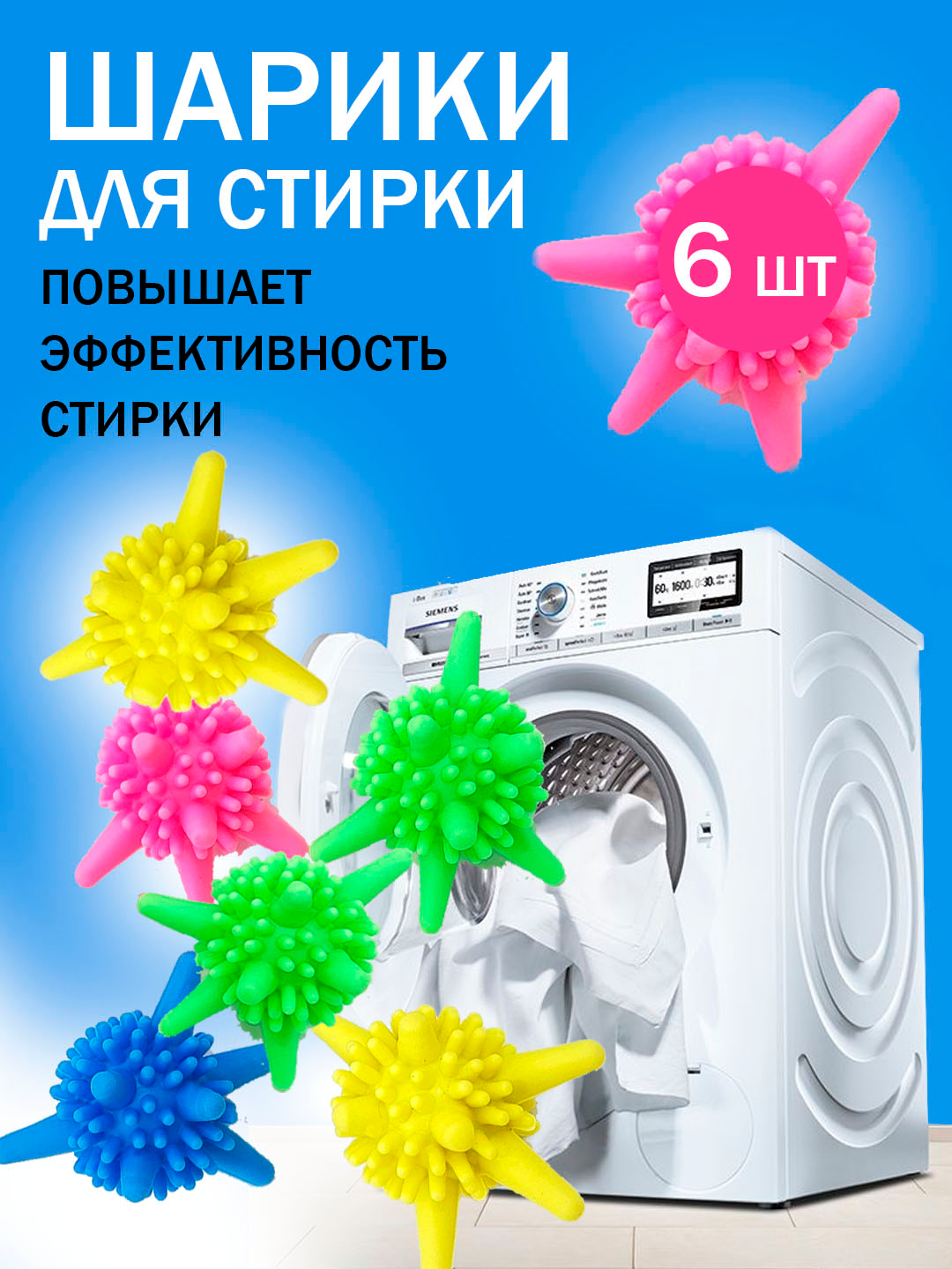 Шарики для стирки, силиконовые, подходит для любой ткани, в комплекте 6 ...