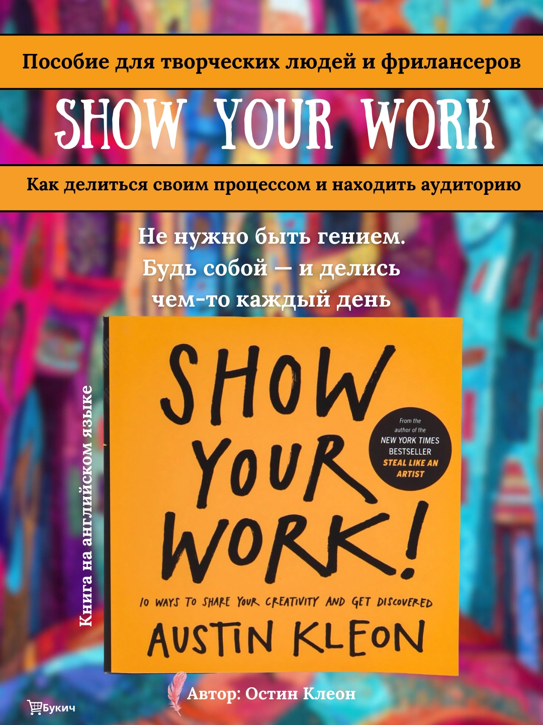 Show your work. Austin Kleon за 193000 сум по лучшей цене. Uzum Market