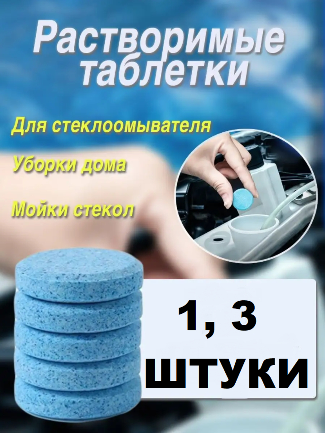 Моющий концентрат для мытья стекол автомобиля, таблетка в бак омывателя ...