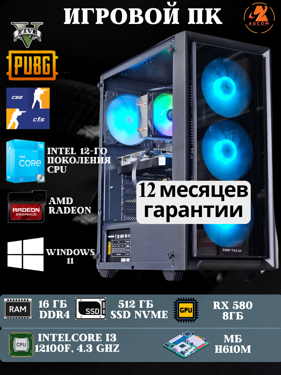 O'yinlar va grafika komyuteri, RX580 8Gb, Corei3 12100F, 16/32 DDR4 3200MHz, 512Gb/1Tb SSDni ...