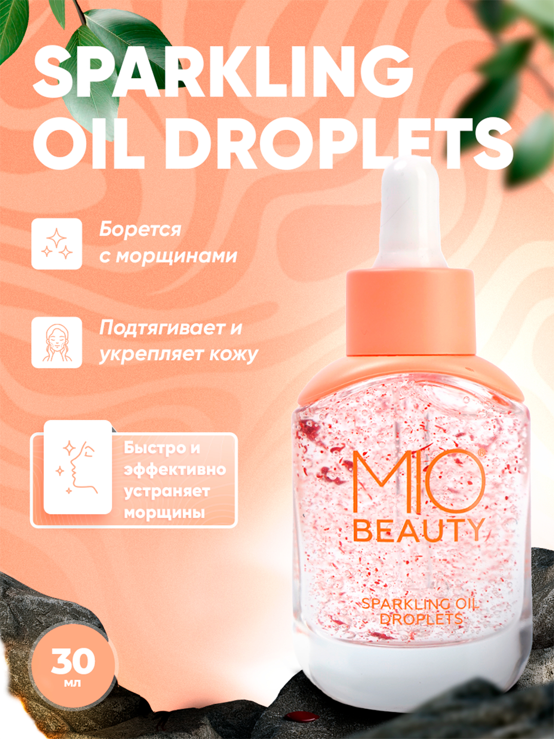 Serum With Sparkling Oil Droplets сыворотка с капельками масла MIO ...