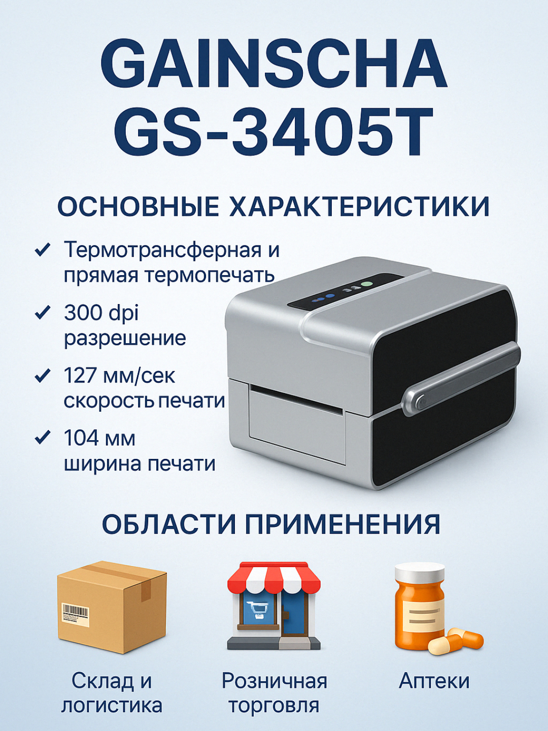 Термотрансферный принтер Gainscha, 3405t plus, термопринтер этикеток купить по низким ценам в ...