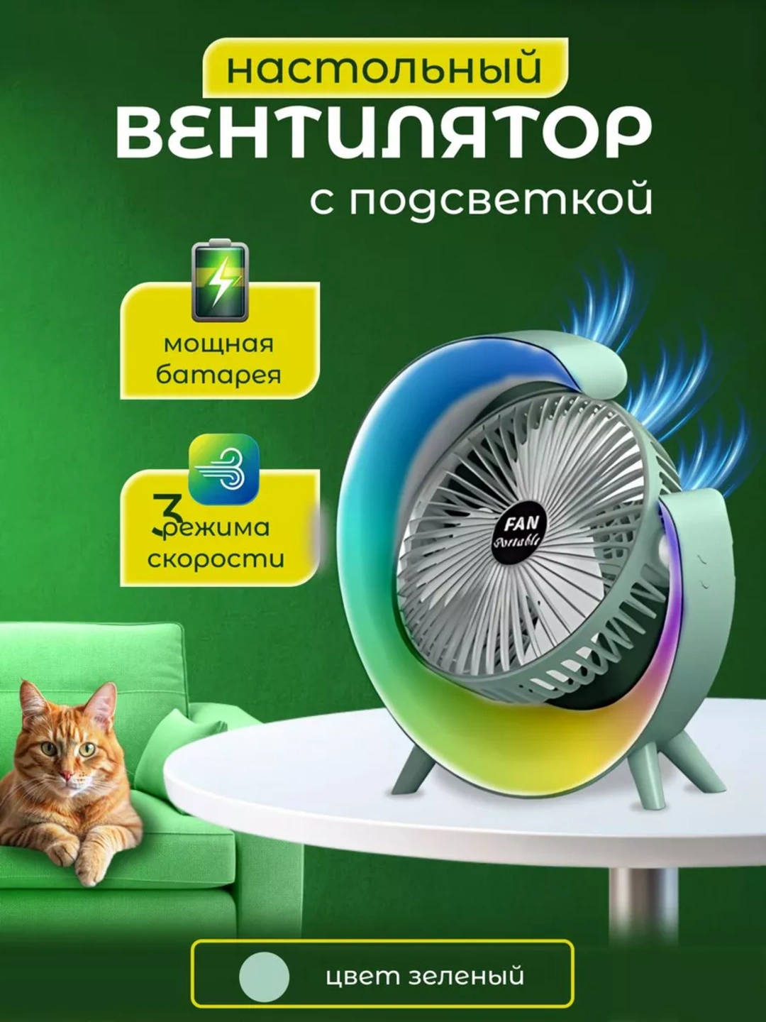 Mini ventilyator, portativ, 3 xil tezlik, svetelnik xususiyati mavjud ...