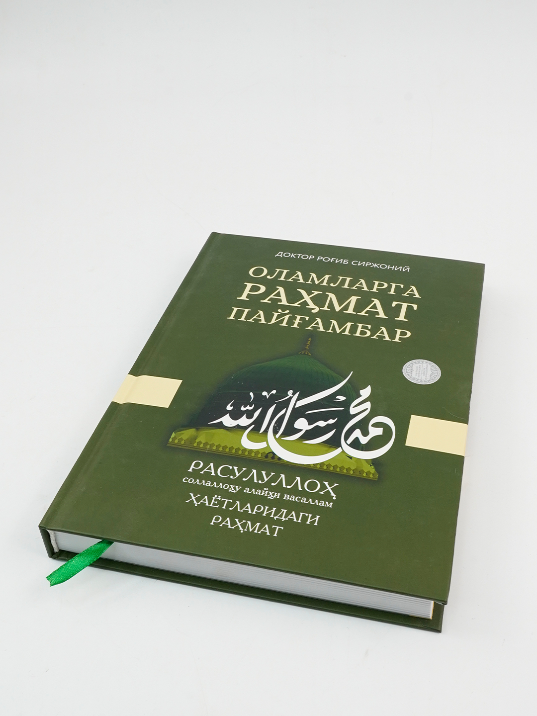 Оламларга раҳмат Пайғамбар китоби, Доктор Роғиб Саржоний купить по ...