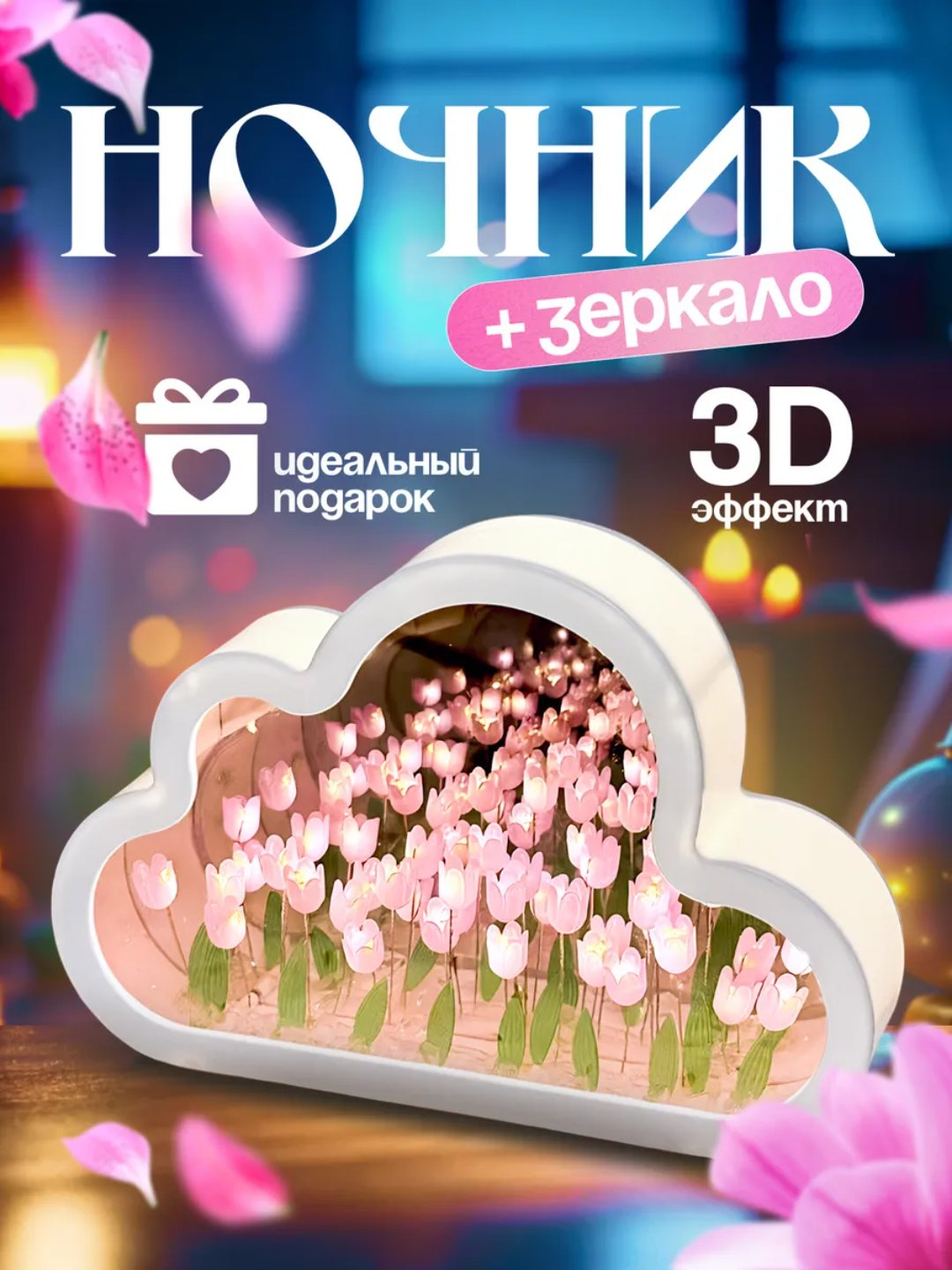 Tungi chiroq bulutdagi lolalar, ko'zgulini arzon narxda sotib oling — Uzum (1670865)