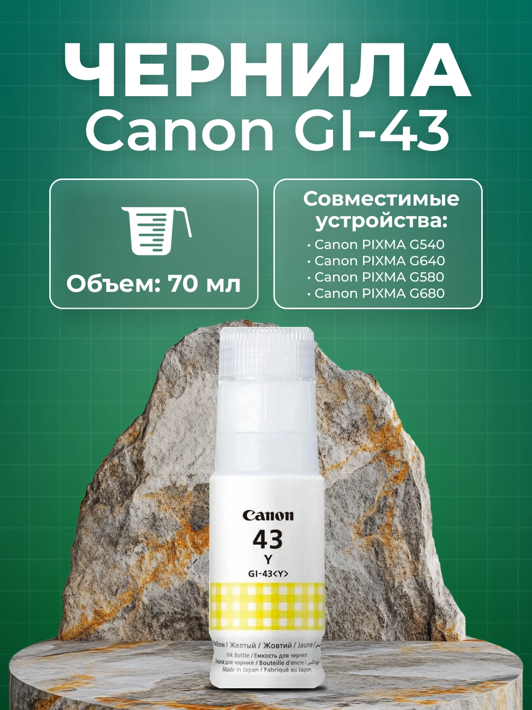 Чернила для принтеров GI-43 Canon PIXMA G540 G640 G580 G680, 70 мл ...