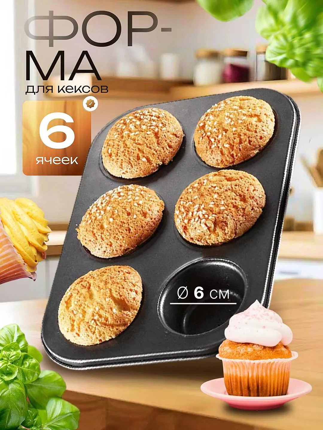 Pishirish uchun temir forma, metall yacheykali qolip, keks, maffin va ...