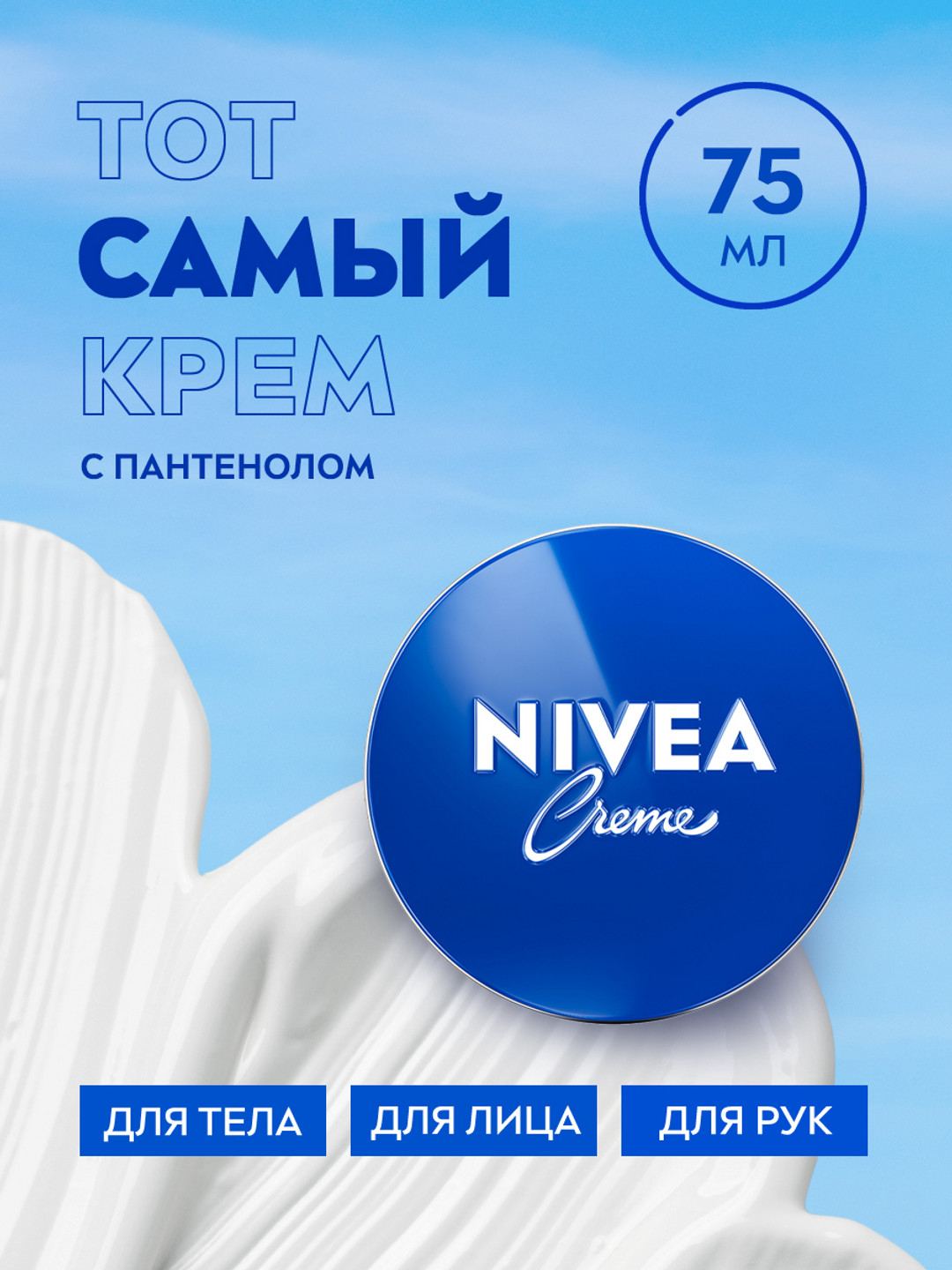 Крем универсальный для ухода за кожей NIVEA, 75 мл купить по низким ценам в интернет-магазине ...