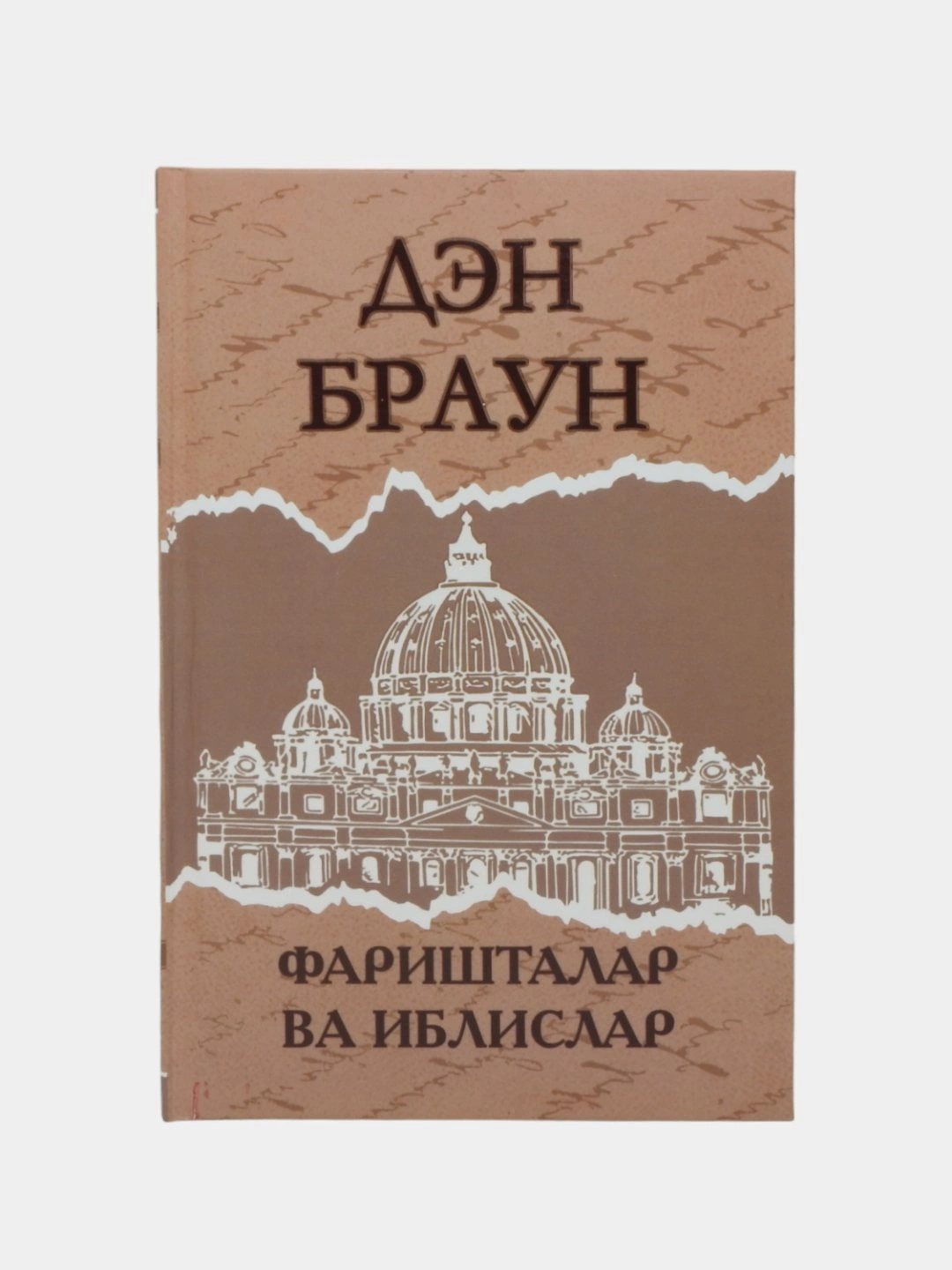 Farishtalar va iblislar, Den Braun, o'zbek tilida 96000 so'mga 4% ...