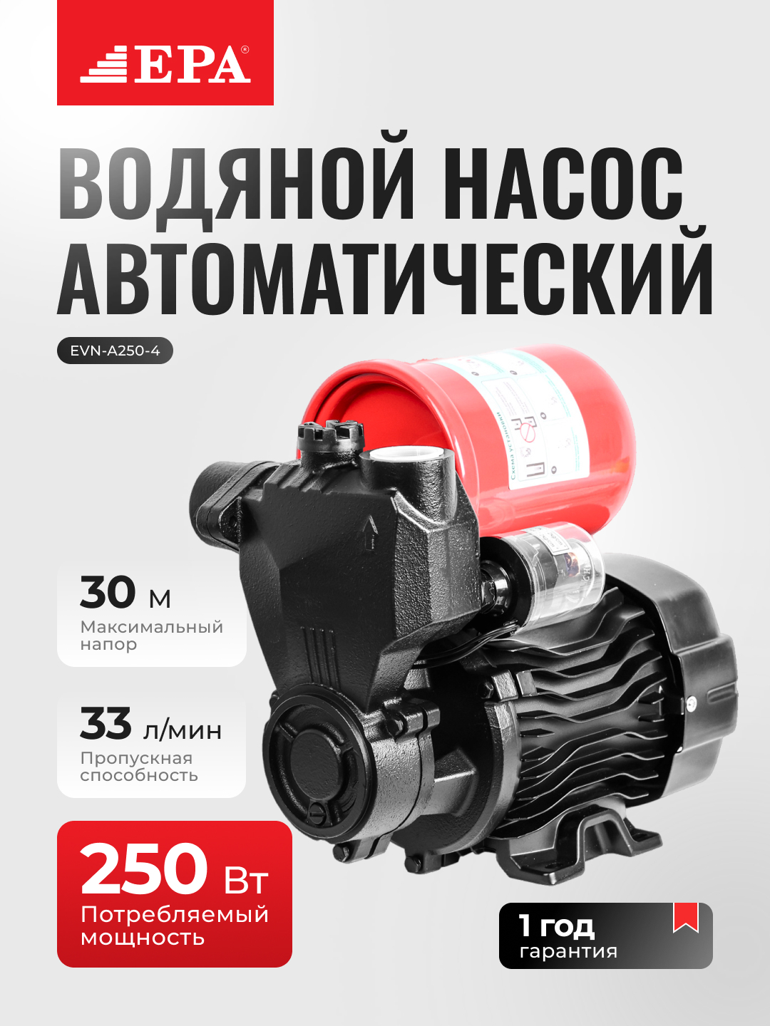 Avtomatik suv nasosi EPA EVN-A250-4, 250 Vtni arzon narxda sotib oling — Uzum (525208)