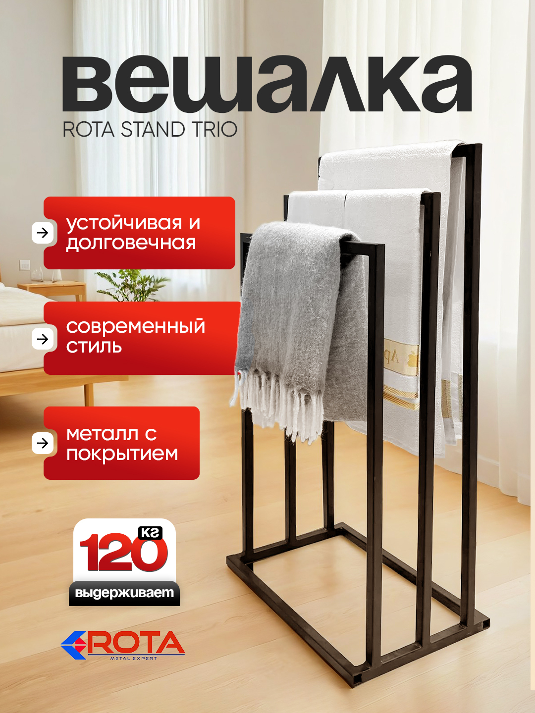 Вешалка ROTA Stand Trio, металлическая, напольная, 3 уровня, для одежды ...