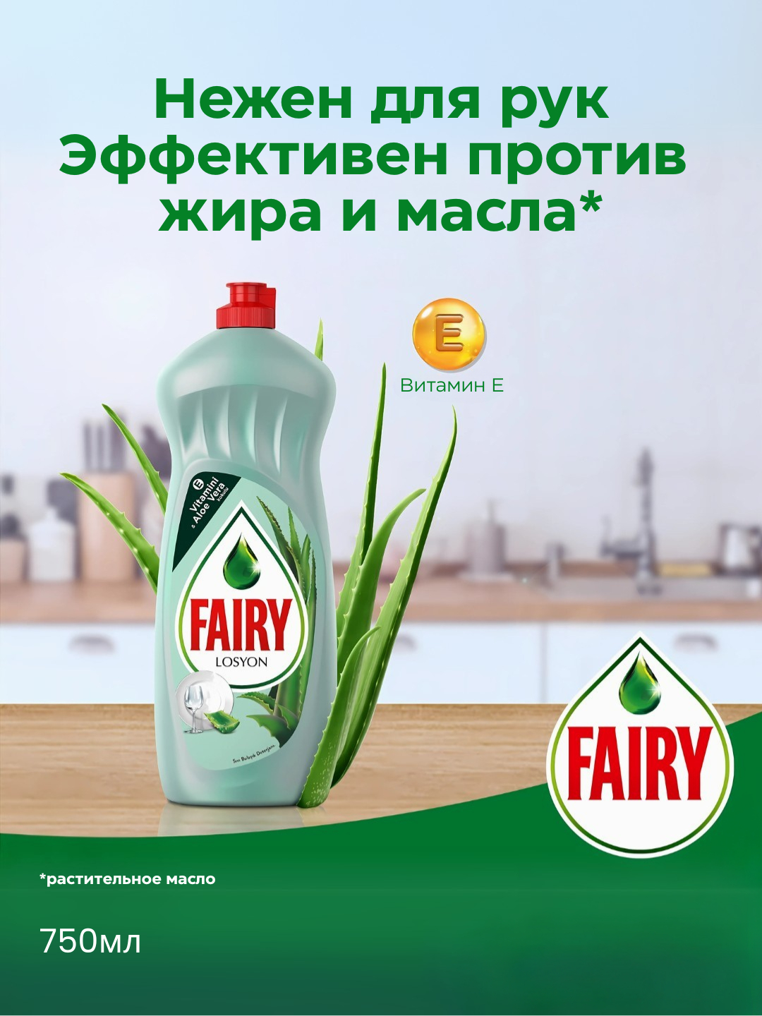 Idish yuvish vositasi Fairy Losyon, Aloe Vera va E vitamini, nozik qo ...