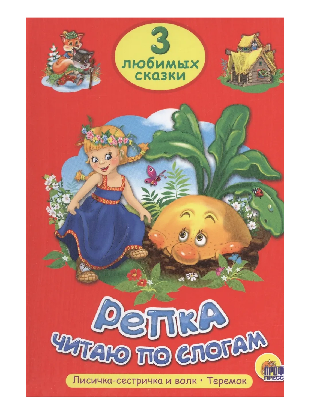 Tri liubimy`kh skazki. Repka. Chitaiu po slogam 39000 so'mga 34% ...