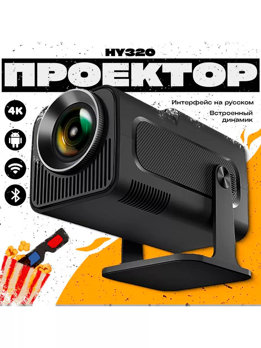 Смарт проектор HY320, Android 13. Портативный домашний кинотеатр купить ...