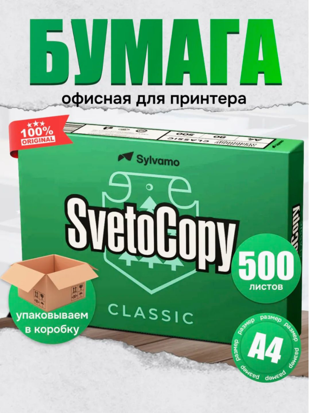 Oq qog'oz, SvetoCopy A4 Classic varag'li, turli miqdorda, ofis texnikasi uchunni arzon narxda ...