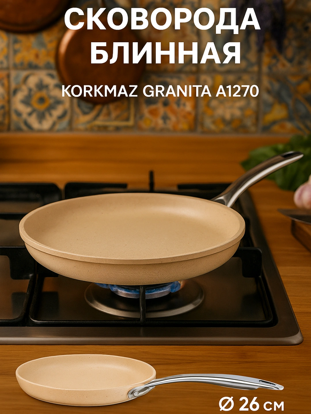 Сковорода-блинная АП KORKMAZ GRANITA A1270, ⌀260 мм за 310800 сум со ...