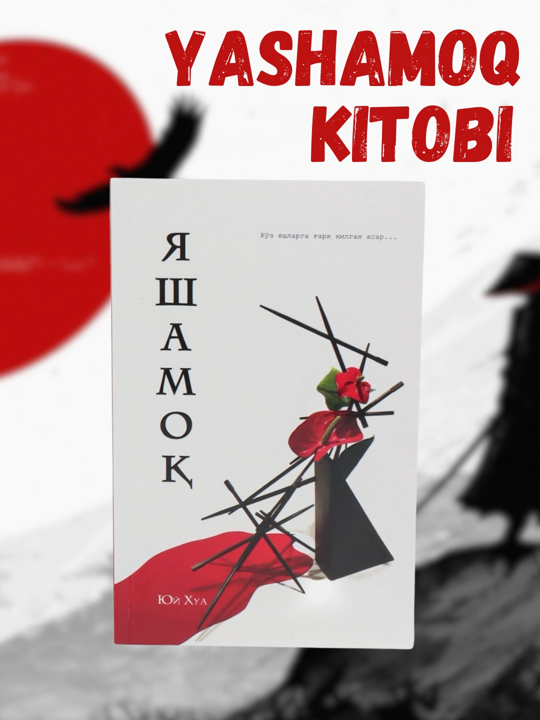 Kitob, Yashamok kitobi, Yuy Xuani arzon narxda sotib oling — Uzum (1687795)