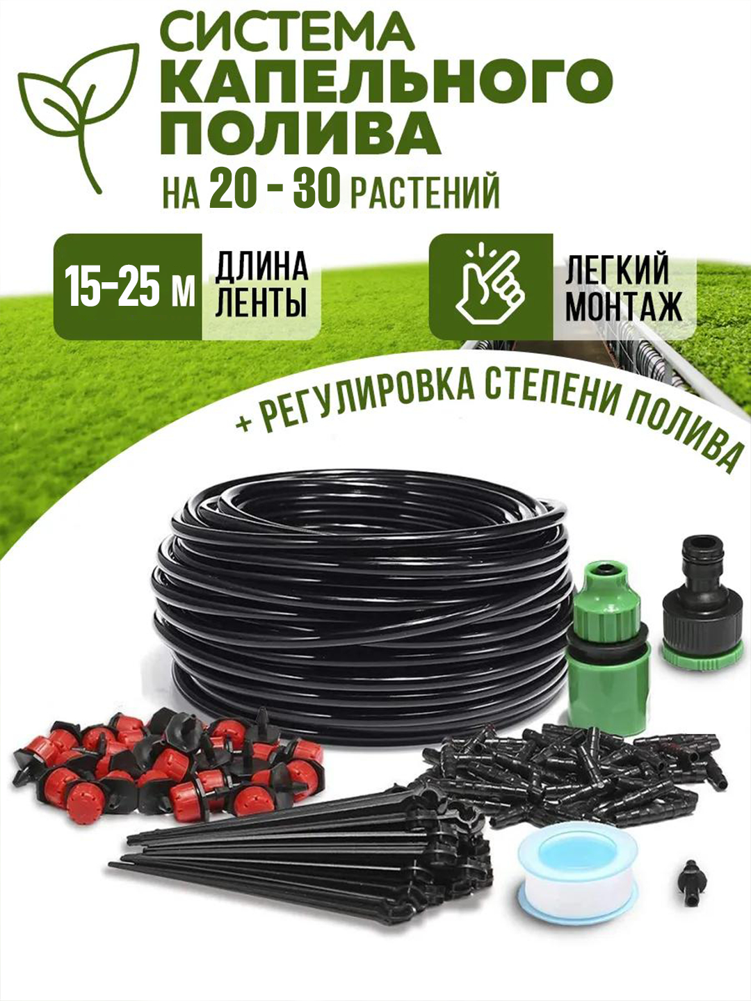 Tomchilab sug‘orish tizimi bog‘, sabzavot ekini va issiqxonalar uchun, 15–25 m, avtomatikni ...