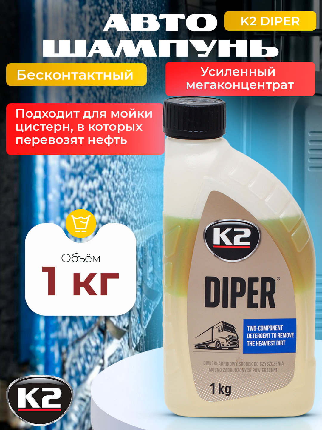 Автошампунь бесконтактный, усиленный мега-концентрат, 1:100-1:300 K2 DIPER, 1 кг купить по ...