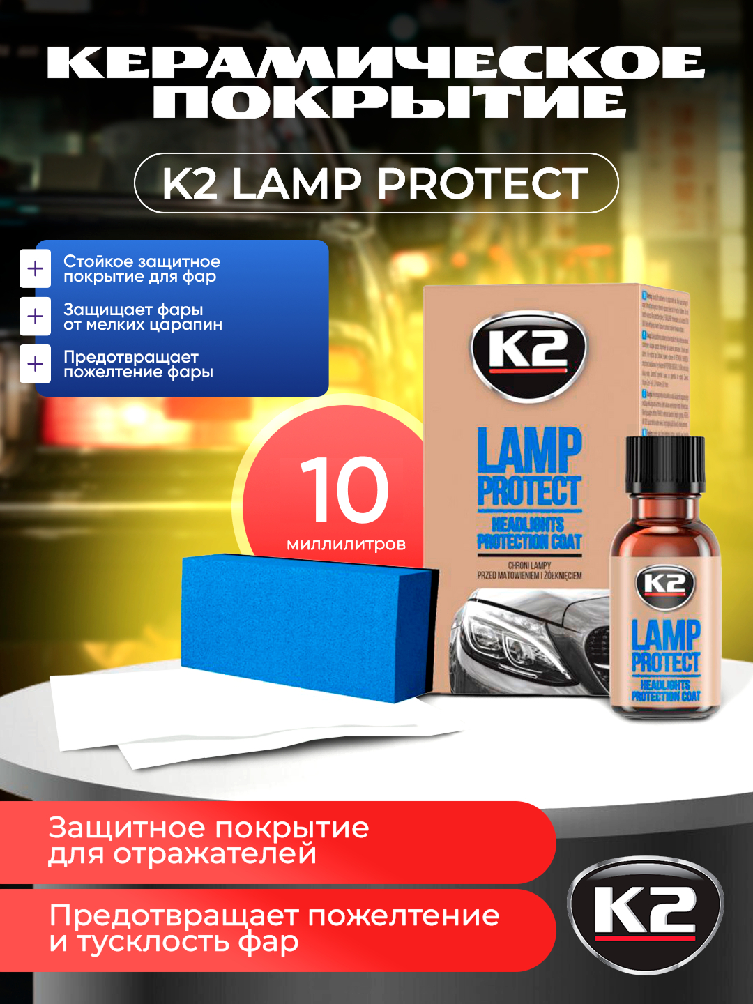Защитное керамическое покрытие для фар K2 LAMP PROTECT, 10 мл купить по ...