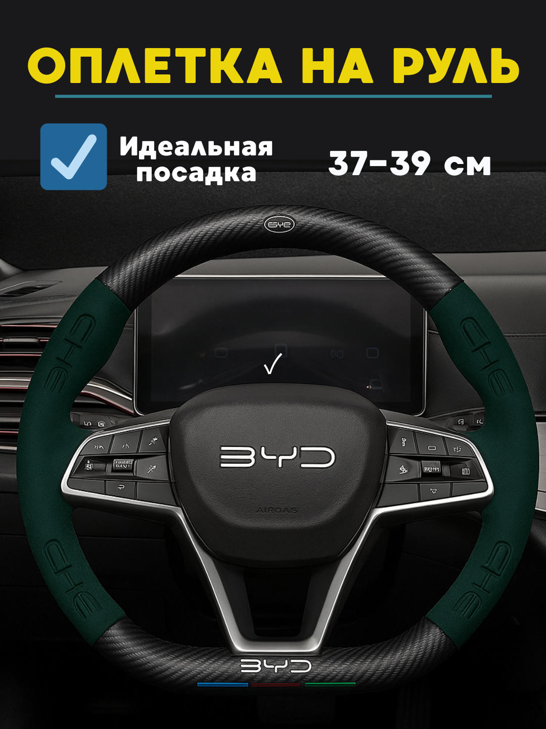 Avtomobil ruli uchun karbon tolali rul g'ilof, rul chexol, BYD uchun, D ...