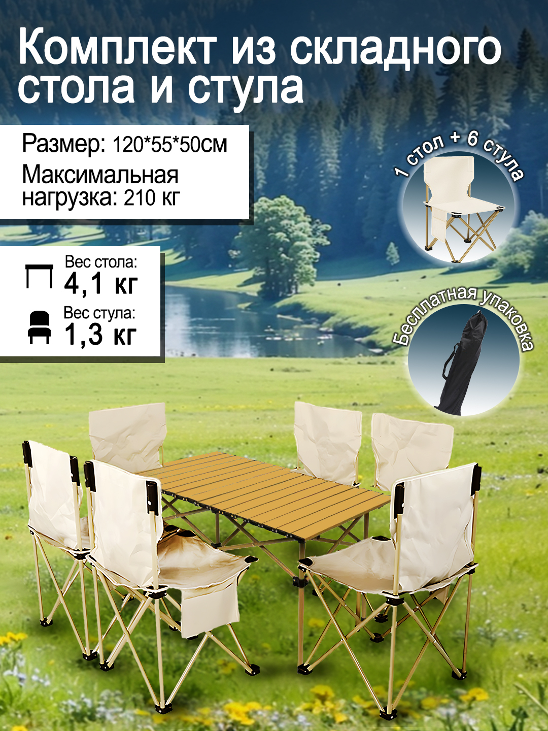 Комплект столов и стульев подходящий для кемпинга, пикника, 6 стульев и ...