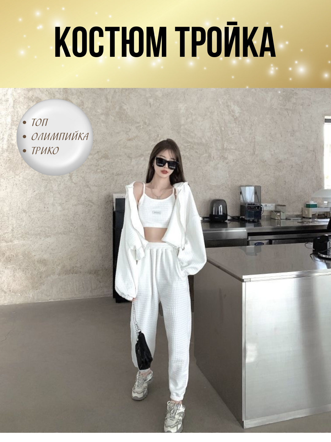 Ayollar uchun Y2K uslubidagi uchlik kostyum — kofta, top va shim ...