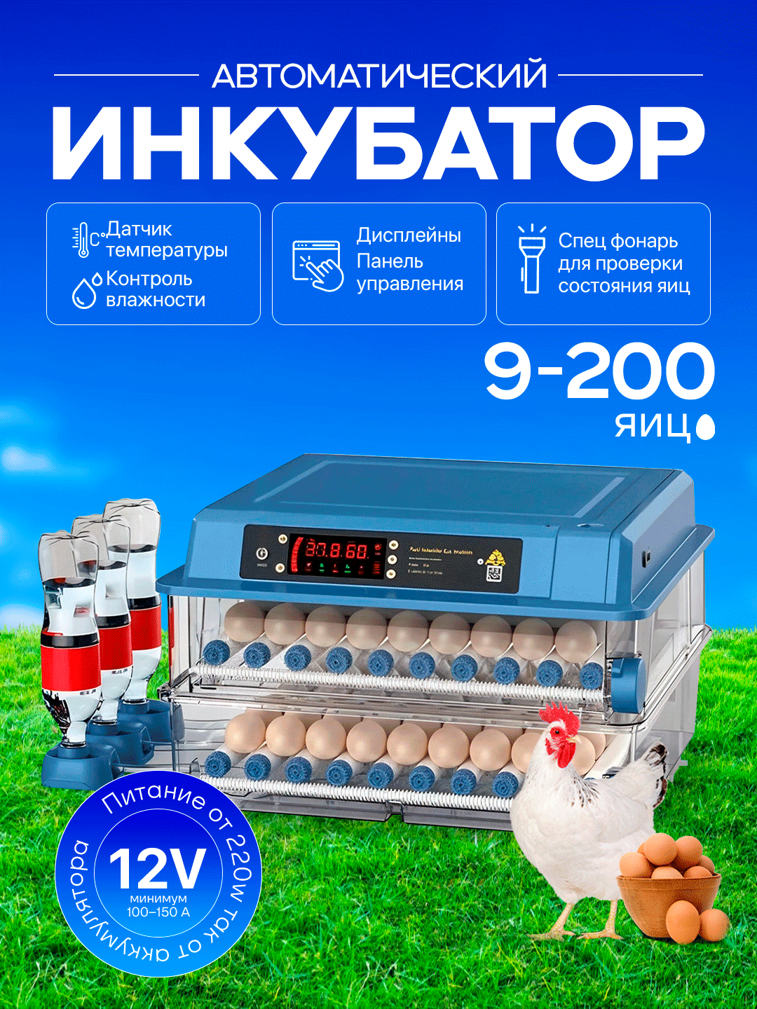 Tuxumlar uchun inkubator 9/12/24/36/64/100/128/200, 12V va 220V dan ishlaydini arzon narxda ...