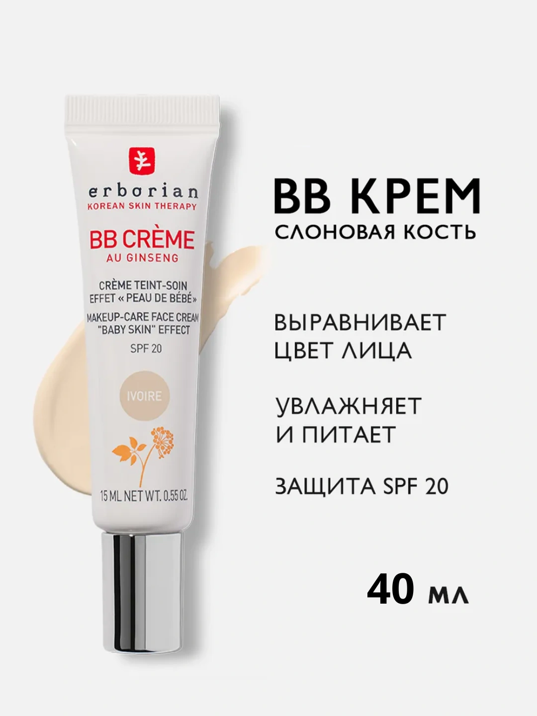 BB крем, Erborian BB Cream Ivory SPF 20 купить по низким ценам в ...