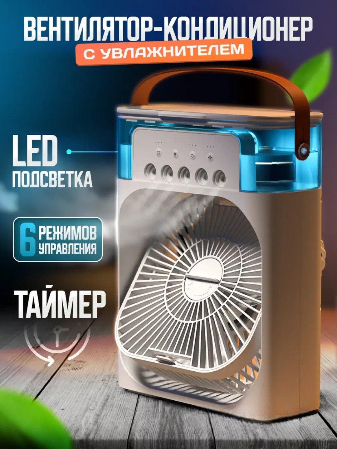 Portativ mini konditsioner, namlagich, tozalagich va havo sovutgich, 3 tasi 1 dani arzon narxda ...