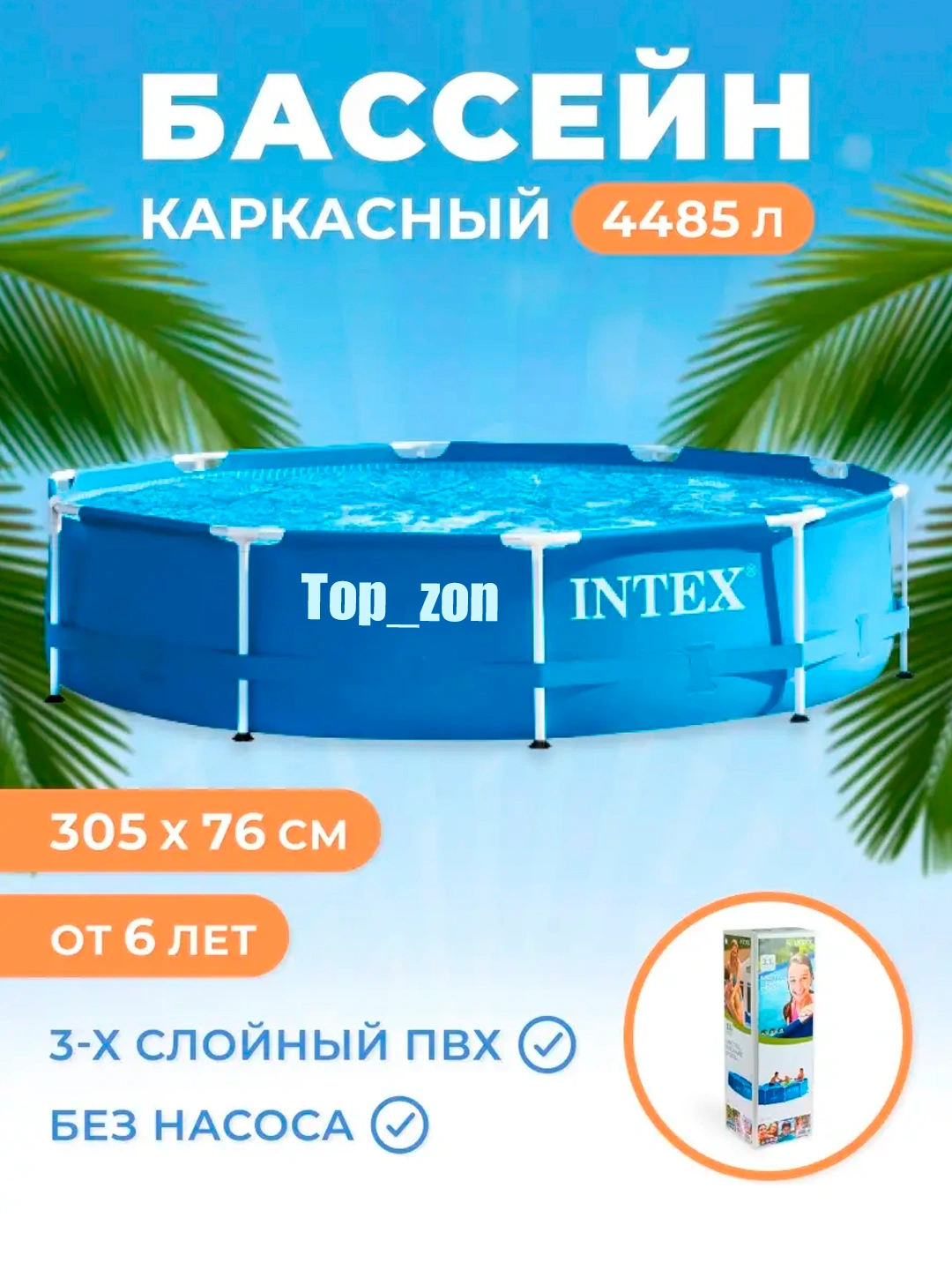Basseyn karkasli Intex, yumaloq, butun oila uchunni arzon narxda sotib ...