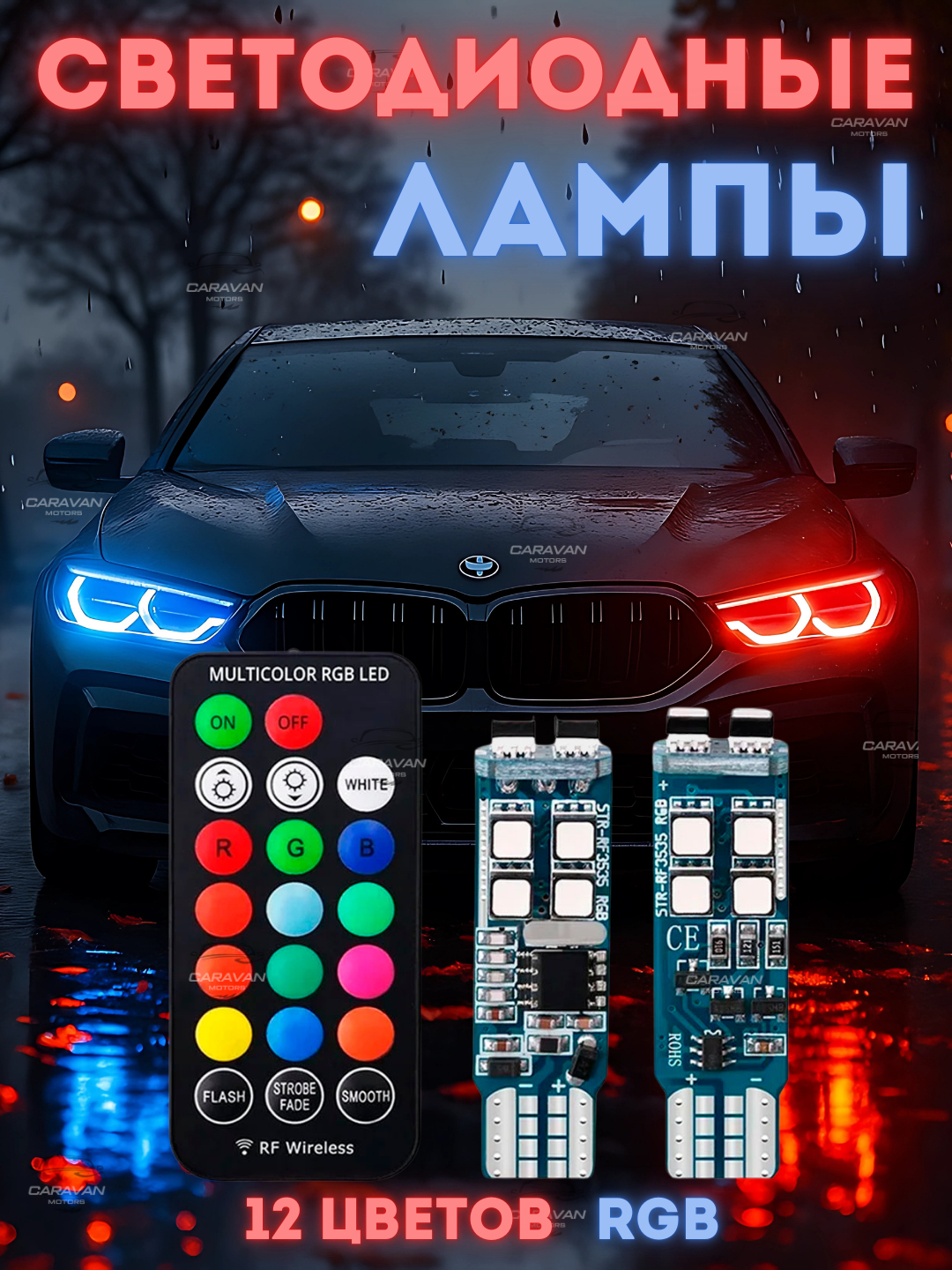 Комплект LED RGB габаритных ламп Т10, 2 шт купить по низким ценам в интернет-магазине Uzum (1244513)