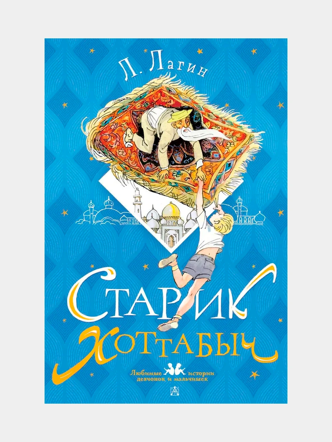 Starik Xottabych — Lagin L.Ini arzon narxda sotib oling — Uzum (1712289)