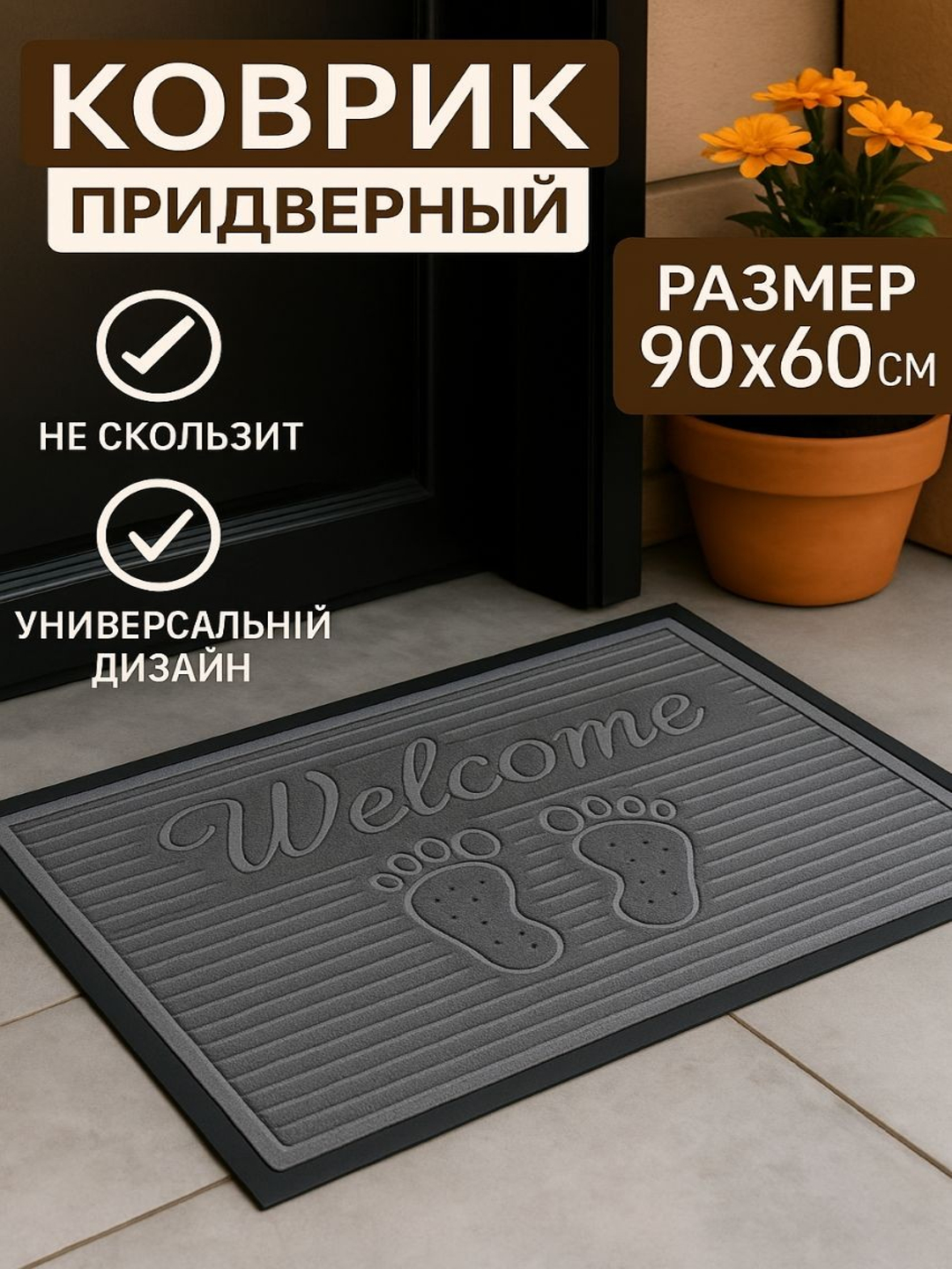 Eshik oldi uchun kirish gilami, kauchukdan tayyorlangan "Welcome" — 90× ...