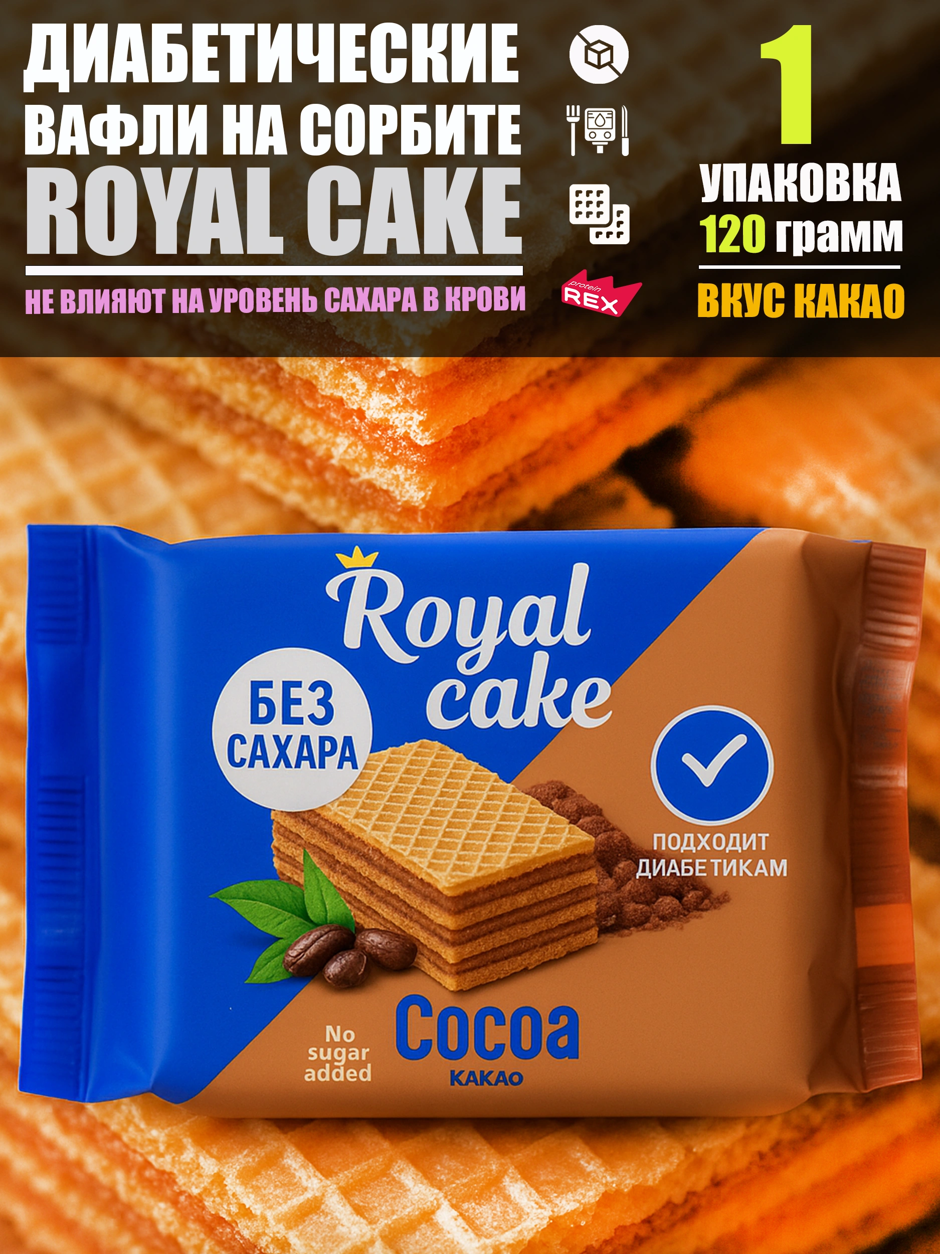 Sorbitol va kakao ta'mi bilan Royal Cake vafli 120 g 25000 so'mga 11% ...