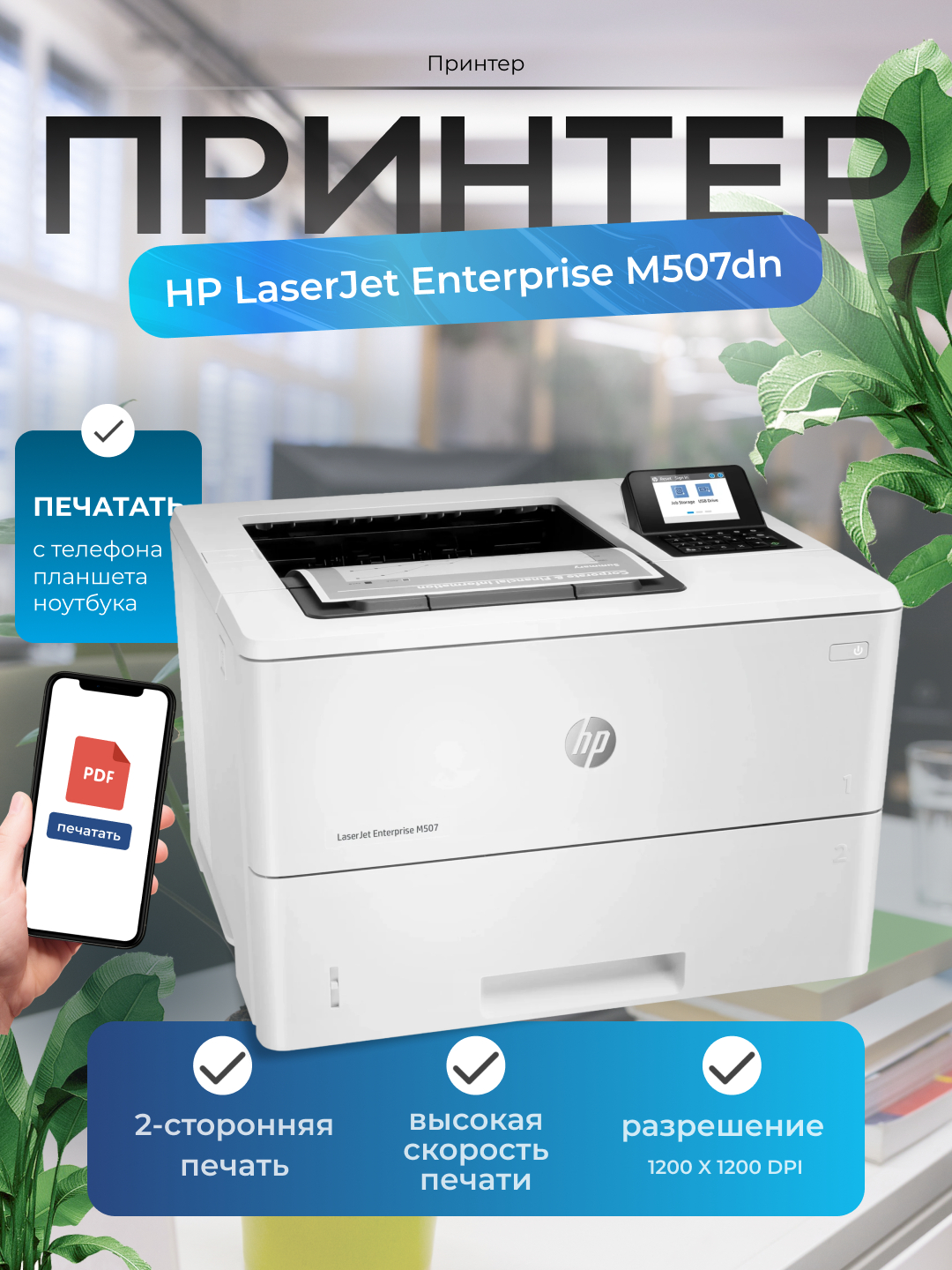 HP LaserJet Enterprise M507dn – 43 ppm, 1200 dpi, Gigabit Ethernet ...