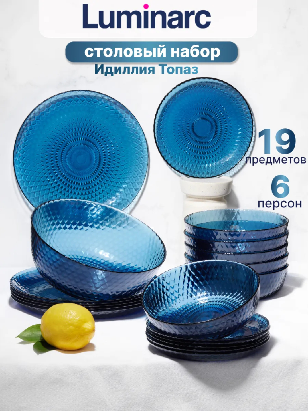 Набор столовый LUMINARC ИДИЛЛИЯ LONDON TOPAZ O0203, 19 пр купить по ...