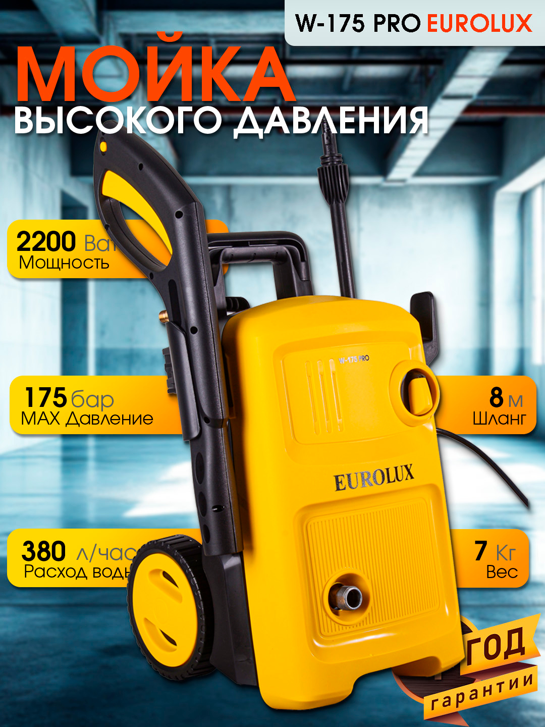 Мойка высокого давления Eurolux W-175 PRO, 2200 Вт, 175 бар, карчер, арт. 70/8/58 купить по ...