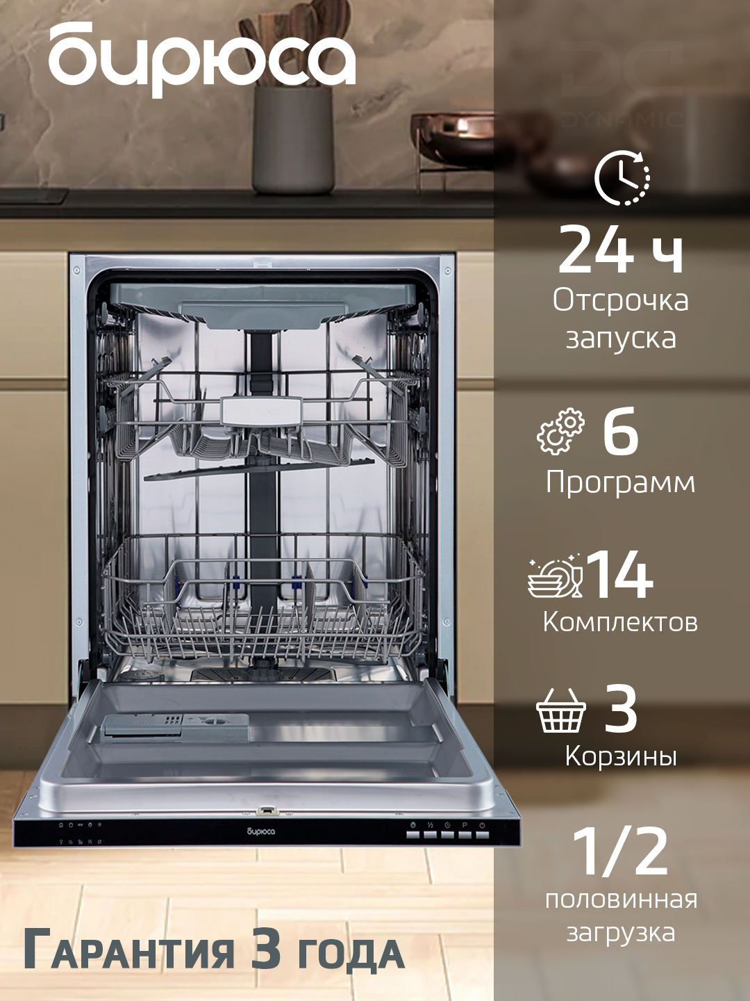 O'rnatilgan idish yuvish mashinasi Biryusa DWB-614/6, 14 idish-tovoqlar to'plami, displeyni ...