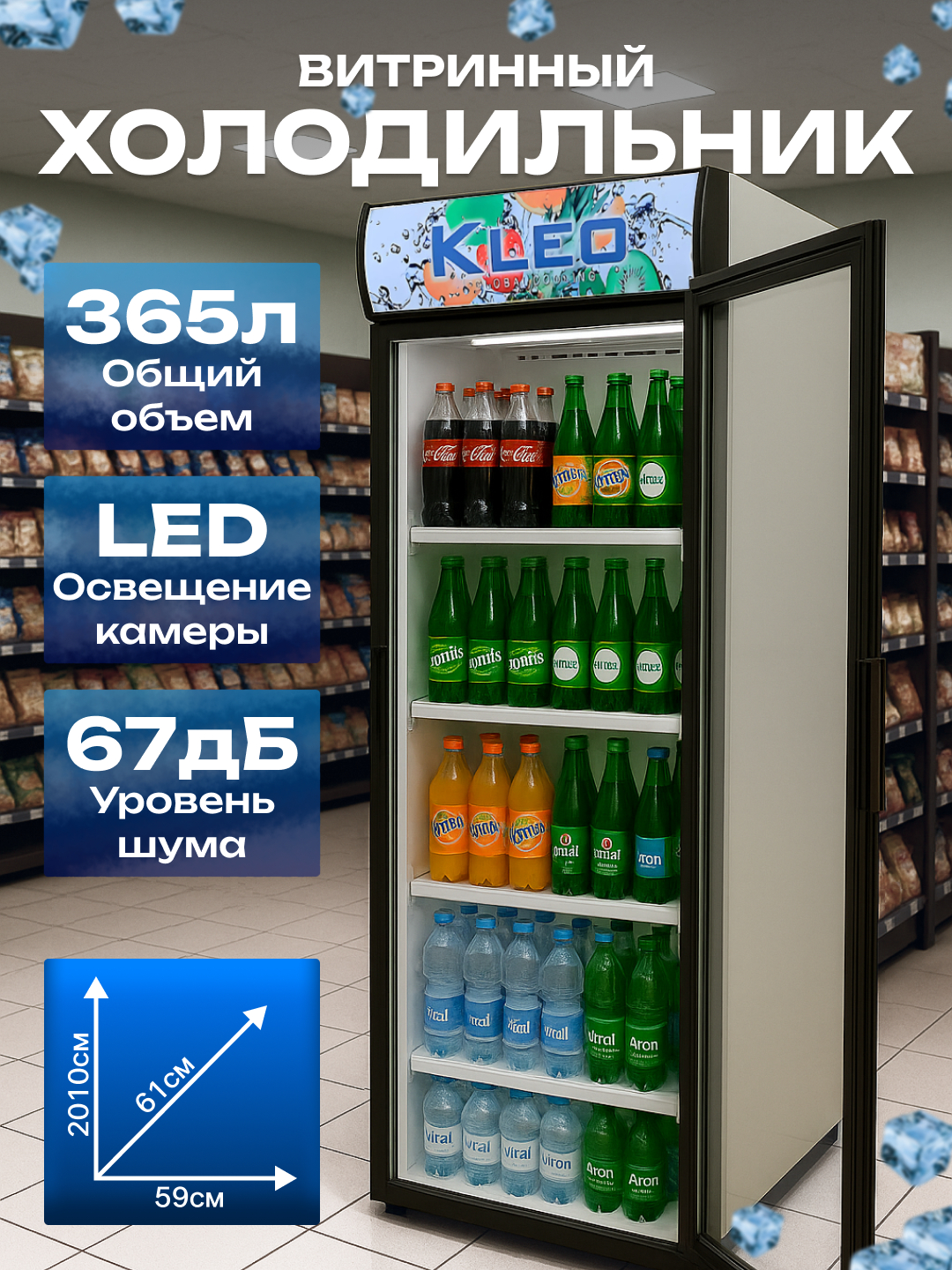 Витринный холодильник Kleo VS 390 T, 365 л купить по низким ценам в ...