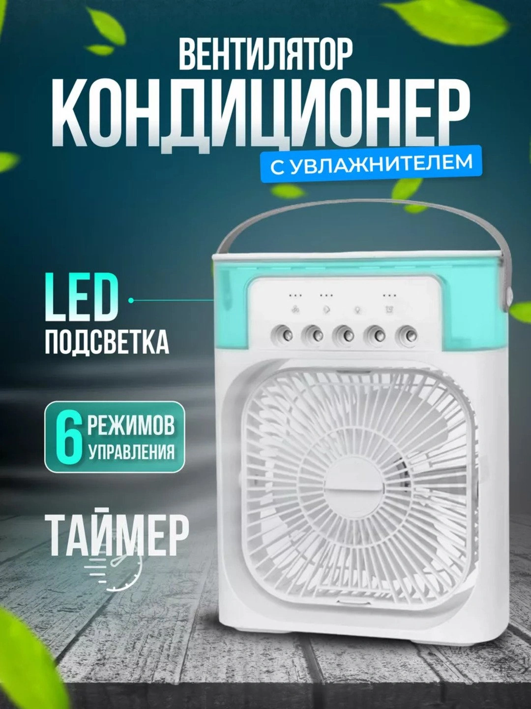 Portativ mini konditsioner, namlagich, mini ventilyator, 3 tasi 1da ...