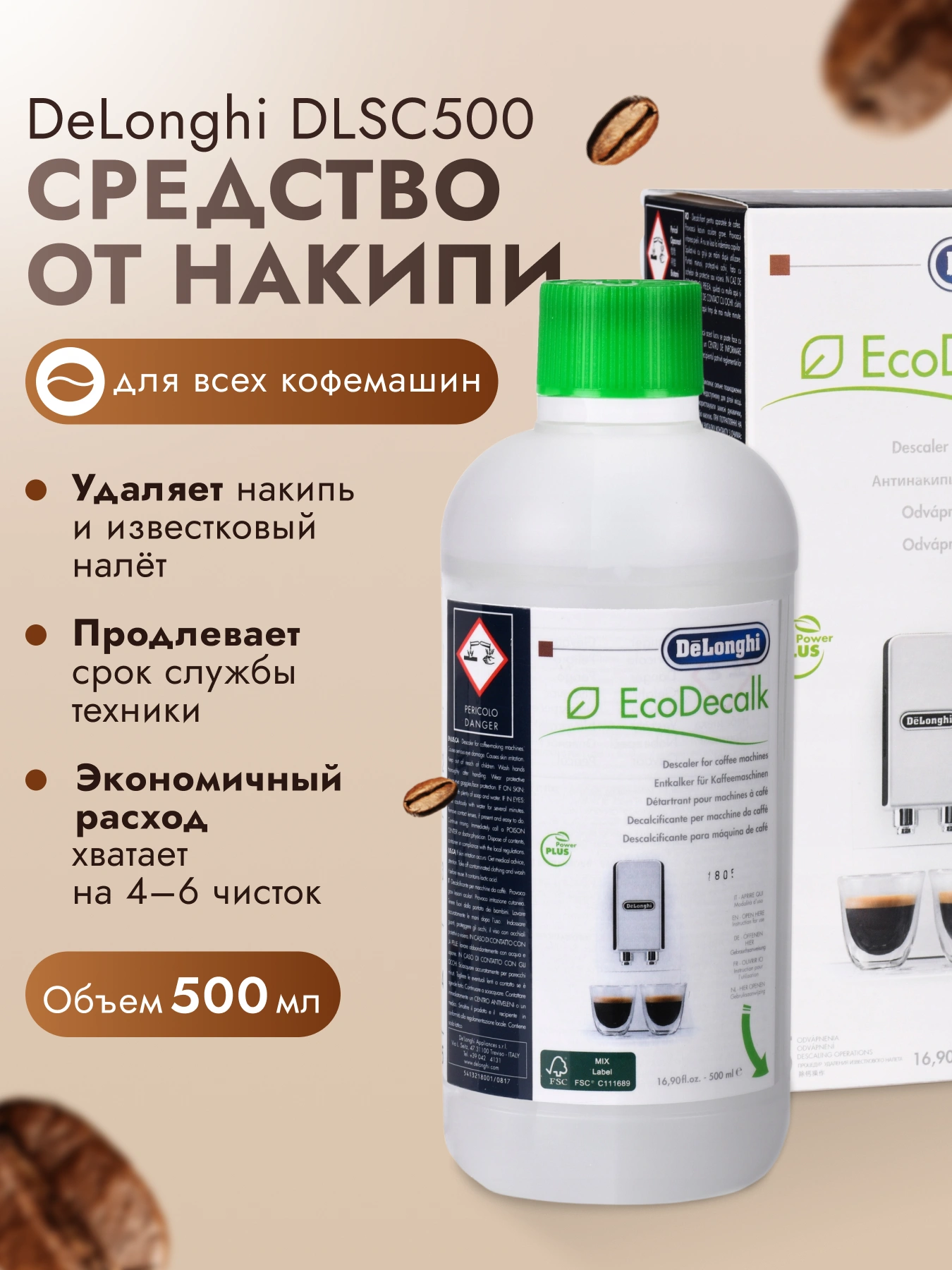Средство очиститель от накипи DeLonghi Eco Decalk для кофемашин 500 мл ...