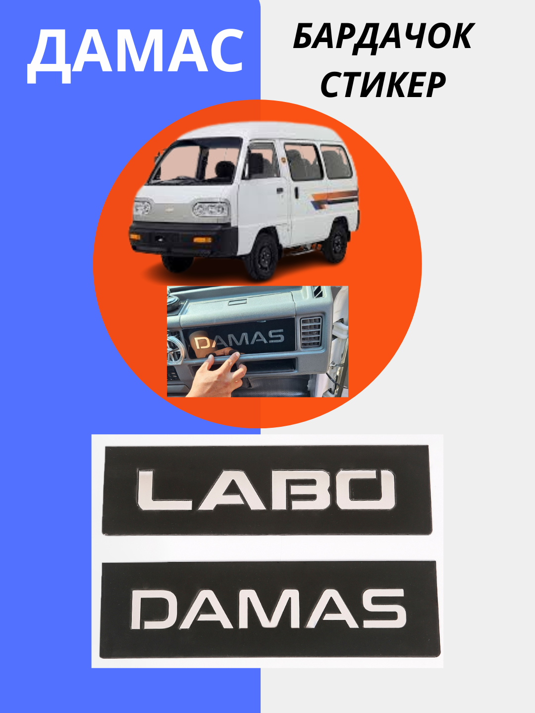 Бардачок наклейка для автомобилей Damas и Labo купить по низким ценам в ...