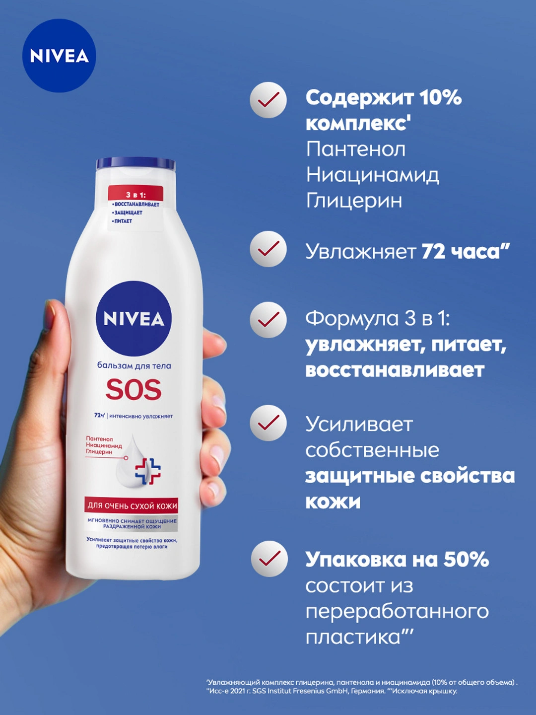 Бальзам для тела Nivea SOS, от сухости и шелушения, 250 мл за 63990 сум ...